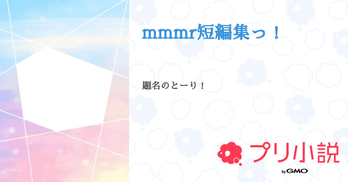 mmmr短編集っ！ - 全4話 【連載中】（叶音 #無能三人衆の月白色 #受験とはさんの小説） | 無料スマホ夢小説ならプリ小説 byGMO